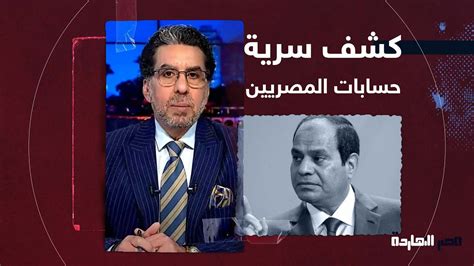 ناصر أمر مباشر من السيسي بالكشف عن سرية الحسابات البنكية للمصريين