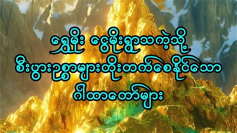 စီးပွားတက် ရွှေဝင် ငွေဝင်ဂါထာတော်များ Youtube