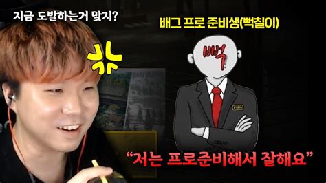 배그 프로 준비생의 도발에 버스 태워줬습니다 YouTube