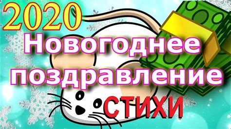 Новый год 2020 Поздравления С Новым Годом Стихи Youtube