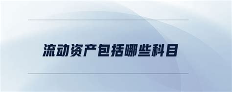 流动资产包括哪些科目 东奥会计在线