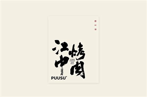 手写书法字形丨叁拾返朴歸真 站酷zcool