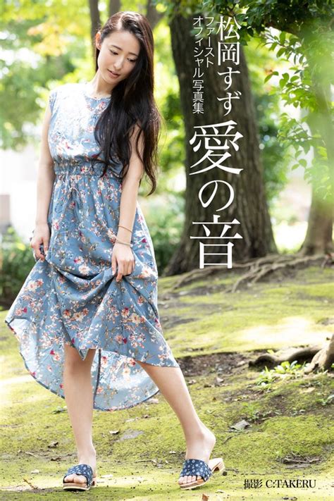 ～愛の音～ 松岡すず 【グラビア写真集】 写真集 松岡すず C Takeru（prestige Photogenics）：電子書籍試し読み