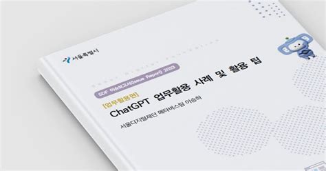 “챗gpt로 업무효율 높이세요” 서울디지털재단 활용보고서 첫 발간 조선비즈