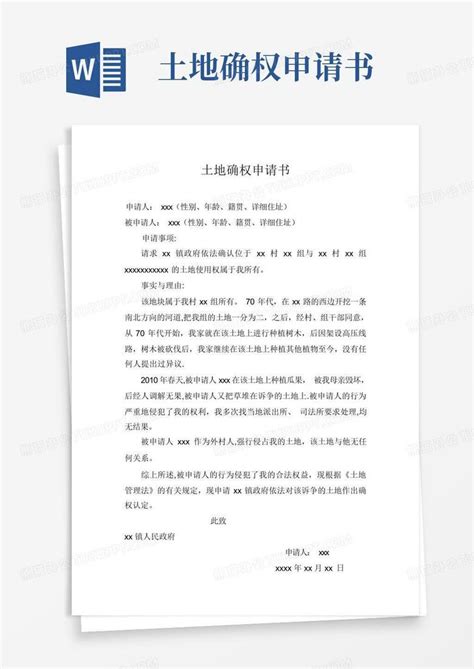 土地确权申请书Word模板下载 编号ldmgxpxw 熊猫办公