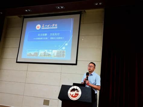 创新创业系列讲座之自主创新方法先行圆满结束 创新创业 厦门华厦学院