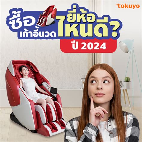 ซื้อเก้าอี้นวดไฟฟ้ายี่ห้อไหนดี ปี 2024 Tokuyo