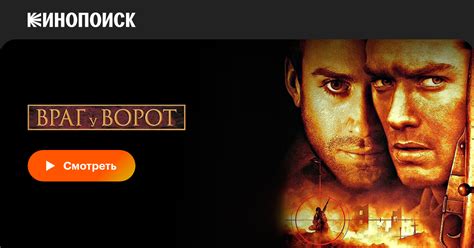 «Враг у ворот Enemy At The Gates 2001 фильм — смотреть онлайн в