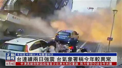 台湾连续两日强震 台气象署称今年较异常凤凰网视频凤凰网