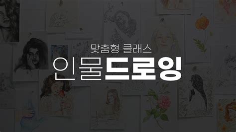 인물 크로키 기초 강좌ㅣ맞춤형 드로잉 클래스 수강생 모집 Youtube