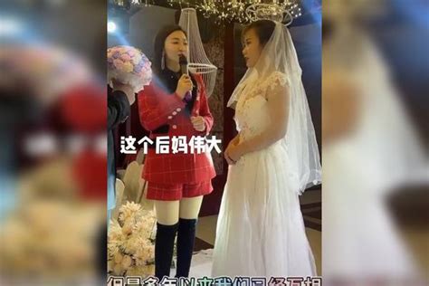 女儿结婚妈妈舞台上这样介绍，后妈的讲话好有爱，为后妈点赞后妈讲话舞台