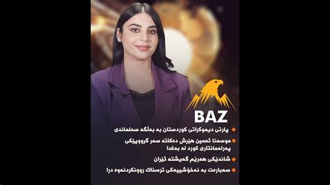 پارتی دیموکراتی کوردستان بە بەڵگە سەڵماندی Youtube