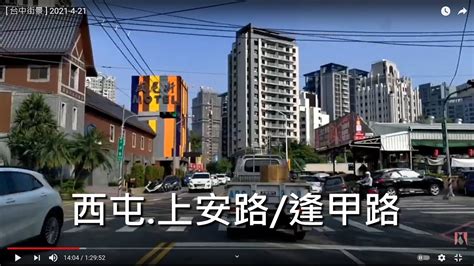 台中街景 2021 4 21 Youtube