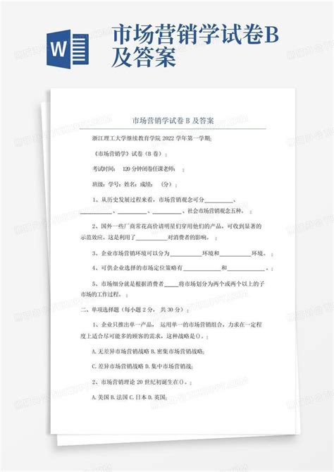 市场营销学试卷b及答案word模板下载 编号lpeamzyz 熊猫办公