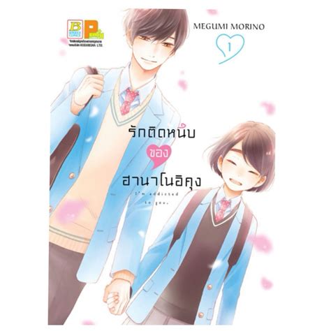 รักติดหนึบของฮานาโนอิคุง เล่ม1 8 Shopee Thailand