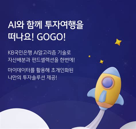 Kb스타뱅킹 케이봇쌤 Ai 포트폴리오 투자 서비스 시행