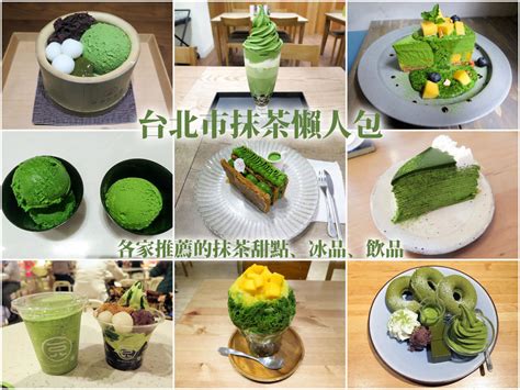 美食懶人包 台北市抹茶懶人包 2025年更新 — 抹茶控必訪店家list，推薦的抹茶甜點、冰品、飲品。 Jeremy以食為天