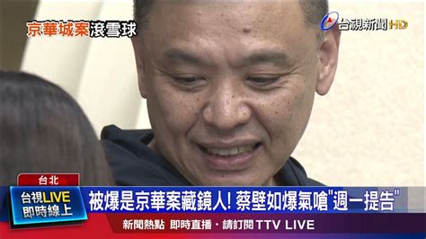 被爆是京華案藏鏡人！ 蔡壁如爆氣嗆「週一提告」 Youtube