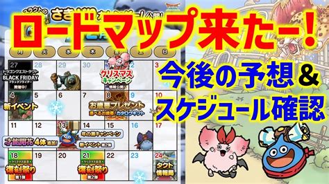 【ドラクエタクト】久々のロードマップ来たあああ！！！今後のイベント予想＆スケジュール確認！【スラクトのさきどりカレンダー】 Youtube