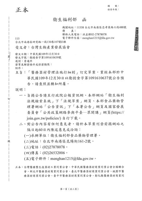 衛福部公告預告醫療器材管理法施行細則訂定草案