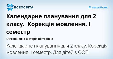 Календарне планування для 2 класу Корекція мовлення І семестр Інші методичні матеріали