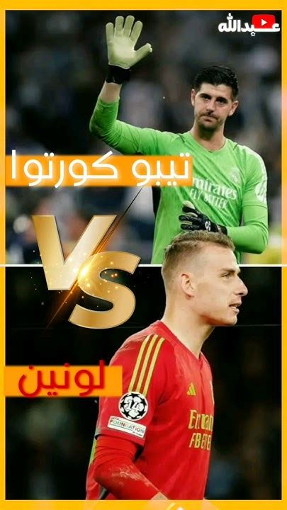 حارس مرمى ريال مدريد في نهائي دوري الأبطال كورتوا او لونين 💥 Youtube