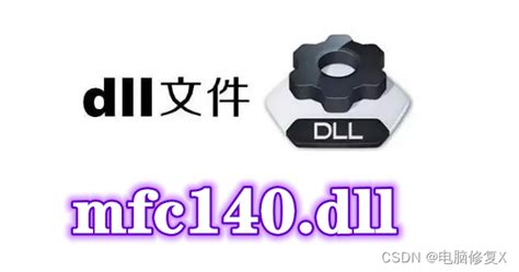 计算机mfc140 dll文件缺失的修复方法分析，一键修复mfc140 dll 微软dll修复 csdn csdn博客