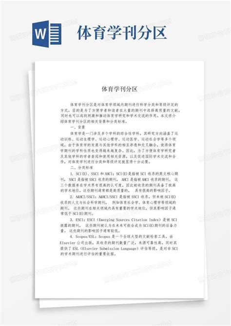 体育学刊分区Word模板下载 编号lwngrxke 熊猫办公