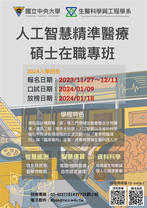 國立中央大學生醫科學與工程學系 最新公告 人工智慧精準醫療碩士在職專班113學年度熱烈招生中~
