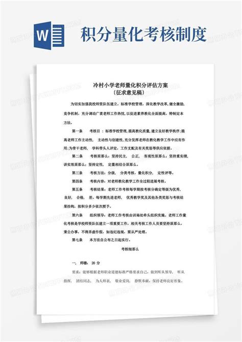 小学教师量化积分考核办法word模板下载编号lkpvjrwb熊猫办公