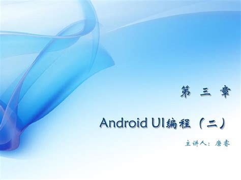 第三章：android Ui编程二word文档在线阅读与下载无忧文档
