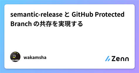 Semantic Release と Github Protected Branch の共存を実現する