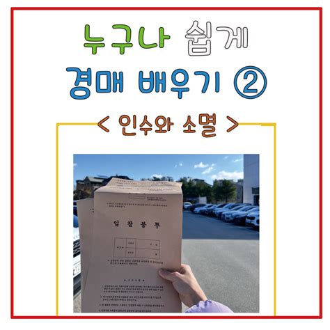 경매 배우기② 인수소멸 말소기준권리 등기부등본 네이버 블로그
