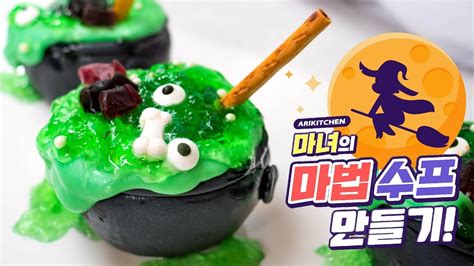할로윈★ 보글보글~ 마법의 수프 만들기 Ari Kitchen아리키친 Youtube