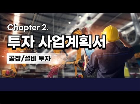 투자유치 사업 계획서 간단히 작성하기공장설비 투자