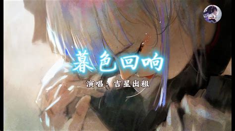 吉星出租 暮色回响只有被遗忘才算走到终点吗就算有遗憾也只能永远的留在昨天动态歌词MV YouTube