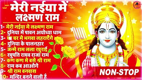 मेरी नईया में लक्ष्मण राम राम जी हिट भजन राम भजन Meri Naiya Me