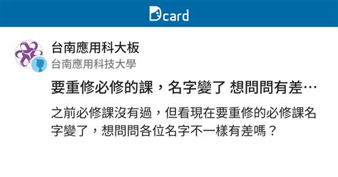 要重修必修的課，名字變了 想問問有差嗎 台南應用科大板 Dcard