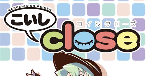 東方 【期間限定公開】まるしき地霊殿こいしclose まるサンのマンガ 漫画 古明地さとり 古明地こいし Pixiv