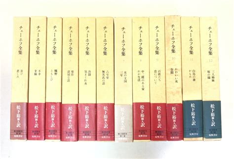 【中古】全12巻揃『チェーホフ全集』筑摩書房 月報揃の落札情報詳細 ヤフオク落札価格検索 オークフリー