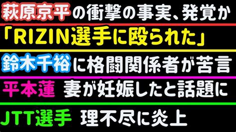 【平本蓮】妻が妊娠したと話題に【萩原京平】実は だったと話題に【鈴木千裕】炎上【jtt選手】理不尽に炎上【貴賢神】暴行騒動【スダリオ剛】【平田樹】【井上直樹】【クレベルコイケ】など Youtube