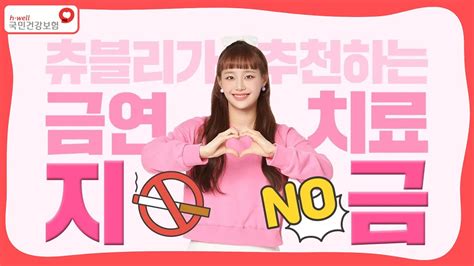 국민건강보험 츄가 추천하는 금연치료 지금 Youtube