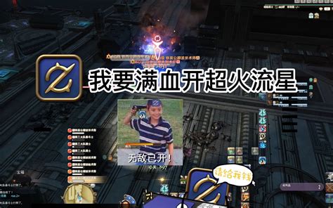 【ff14】用t打导随，但是重庆话 21 一拉吓一吗喽 一拉吓一吗喽 哔哩哔哩视频