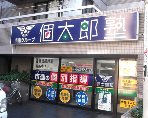 個太郎塾 東向島教室（墨田区東向島）のアクセス情報 エキテン