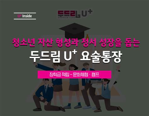 Lg유플러스 Esg 활동 장학금 적립부터 문화체험까지 두드림 U요술통장을 소개합니다 Lg유플러스 뉴스룸