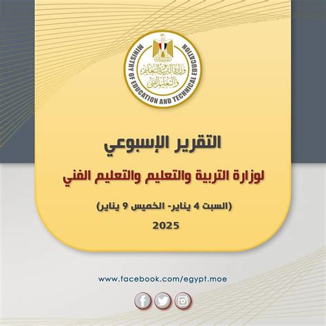 التقرير الأسبوعي لوزارة وزارة التربية والتعليم المصرية