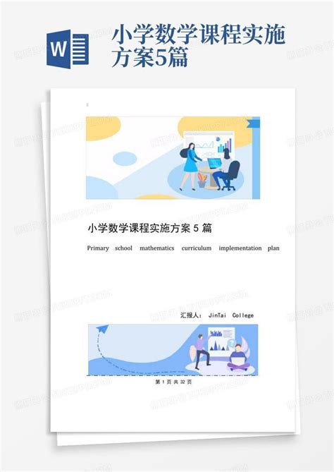 小学数学课程实施方案5篇Word模板下载 编号lmomwray 熊猫办公