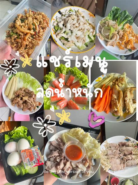 แชร์เมนู ช่วงลดนน กัน 🥰 แกลเลอรีที่โพสต์โดย Nanazz Lemon8