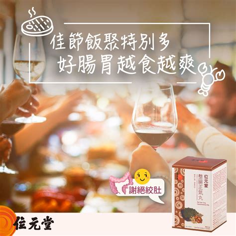 位元堂 【佳節飯聚特別多 好腸胃越食越爽】 一到年尾，又係gathering