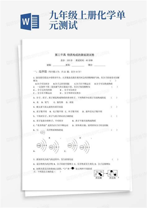 人教版九年级化学第三单元物质构成的奥秘单元测试题1word模板下载编号lvbbayyn熊猫办公